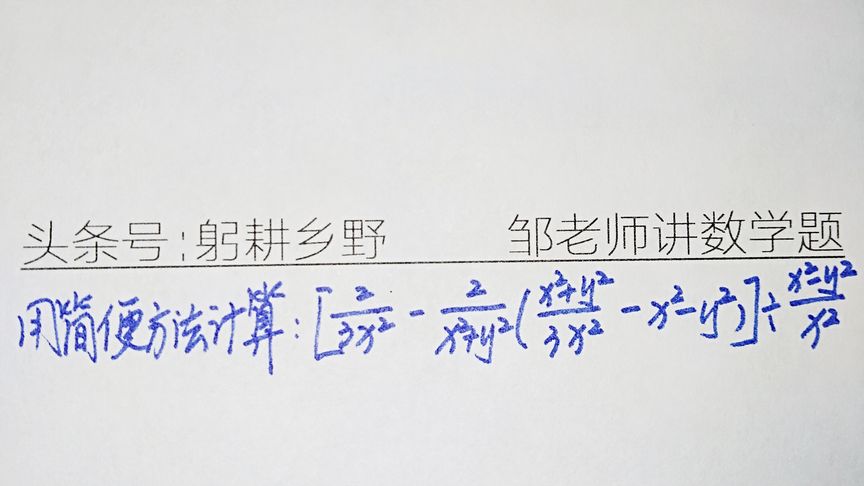 数学8上:分式加减乘除乘方混合算,能够简便要简便——期末预测
