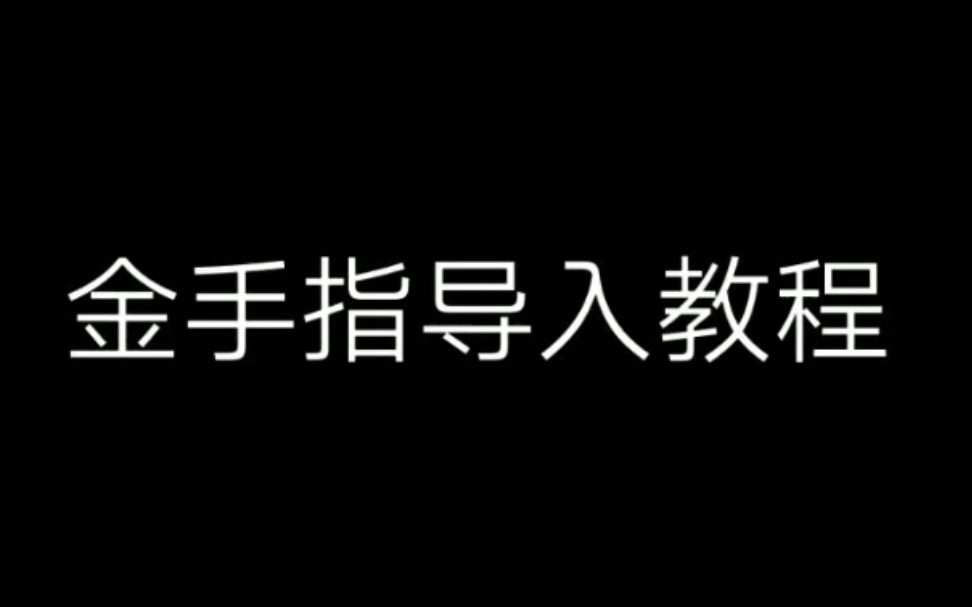 如何导入金手指?教你最简单的方法!