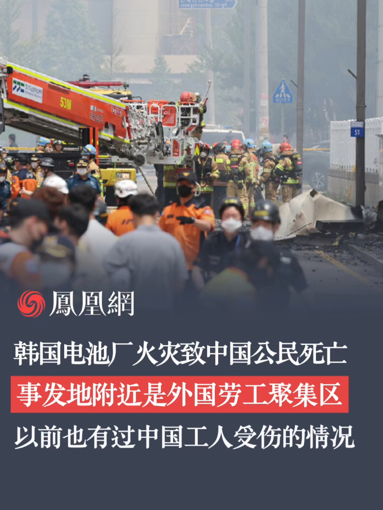 韩国火灾电池厂附近是外国劳工聚集区 以前也有过中国工人受伤…