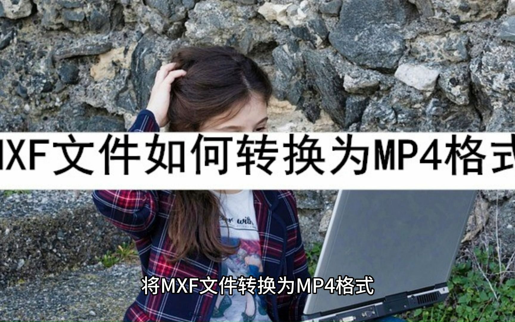 MXF文件如何转换为MP4格式