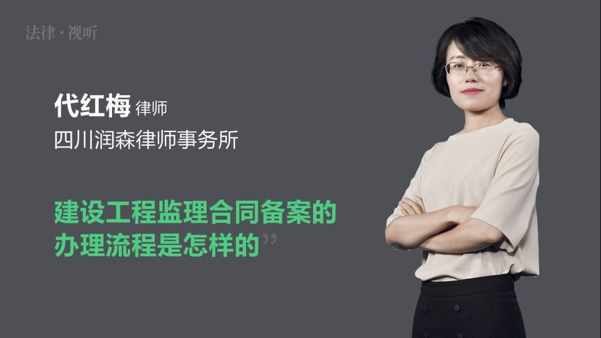 建设工程监理合同备案的办理流程是怎样的
