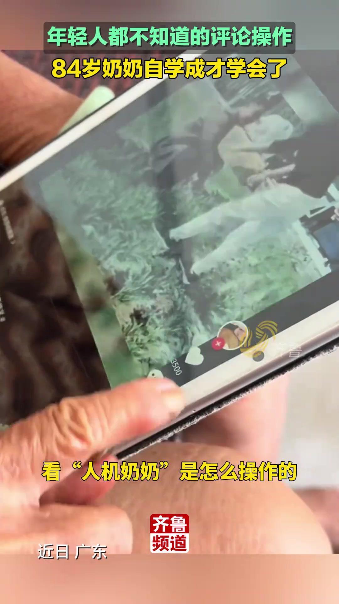 近日,广东。年轻人都不知道的评论操作,84岁奶奶自学成才学会了