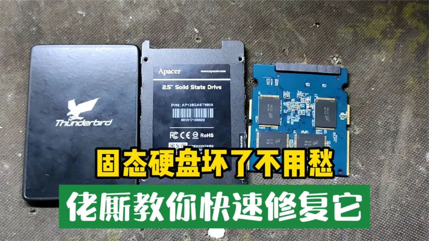 固态硬盘坏了,不要愁。维修固态很简单,佬厮教你快速修复它!