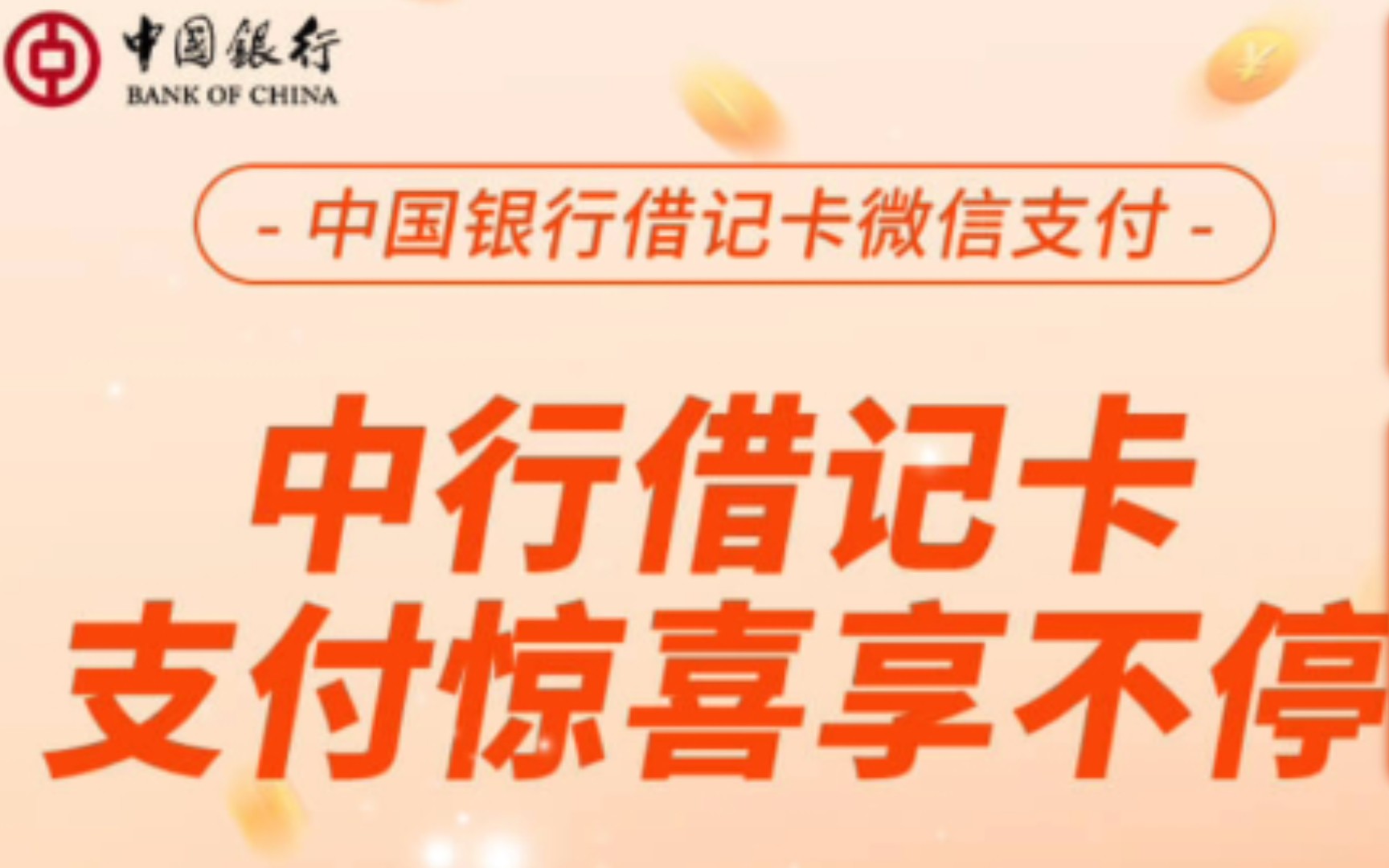 【薅羊毛】立即领取2元钱微信立减金,满十元可用,中国银行专属,有效...