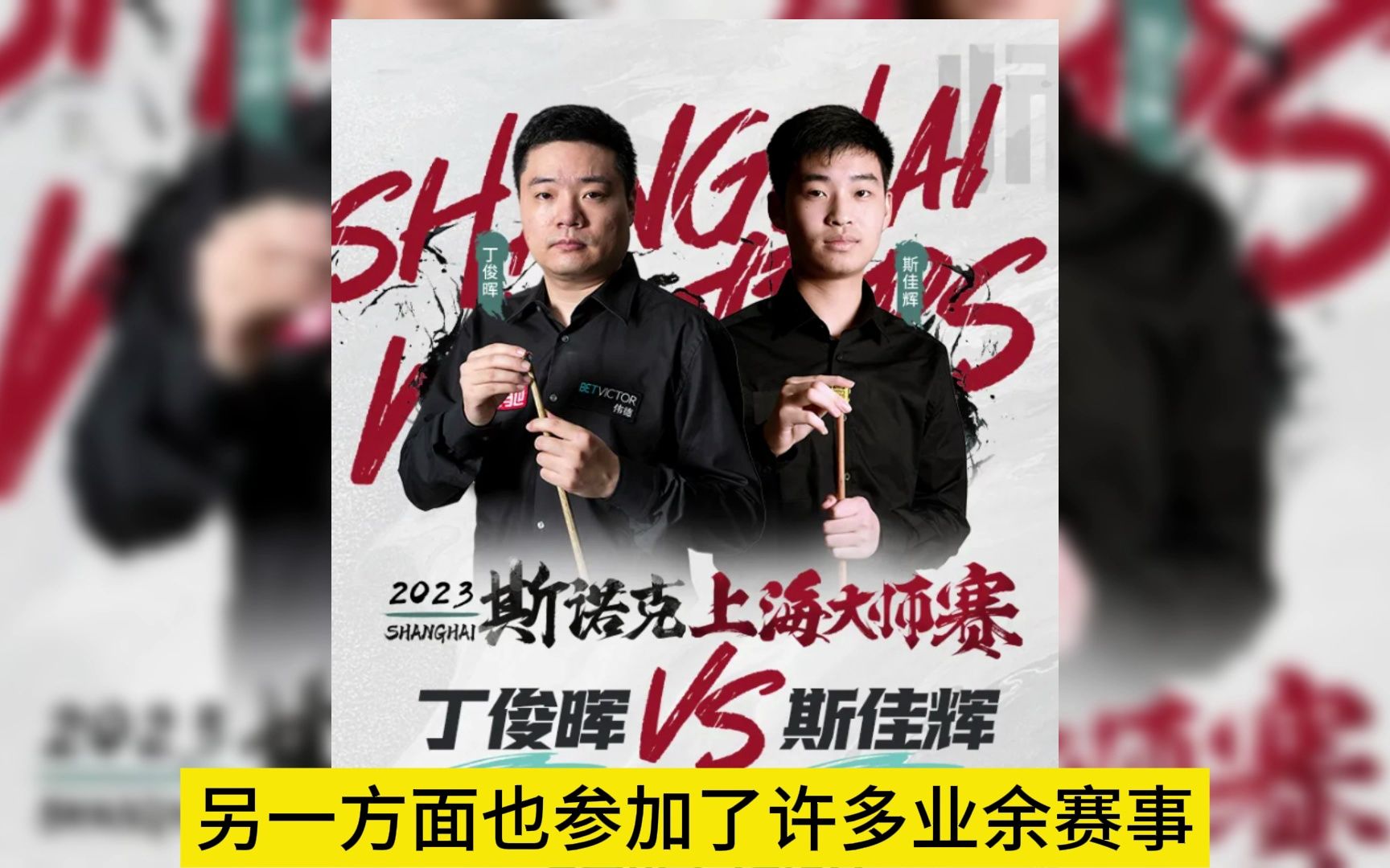 2023斯诺克上海大师赛直播:丁俊晖VS斯佳辉直播在线(高清)中文观看