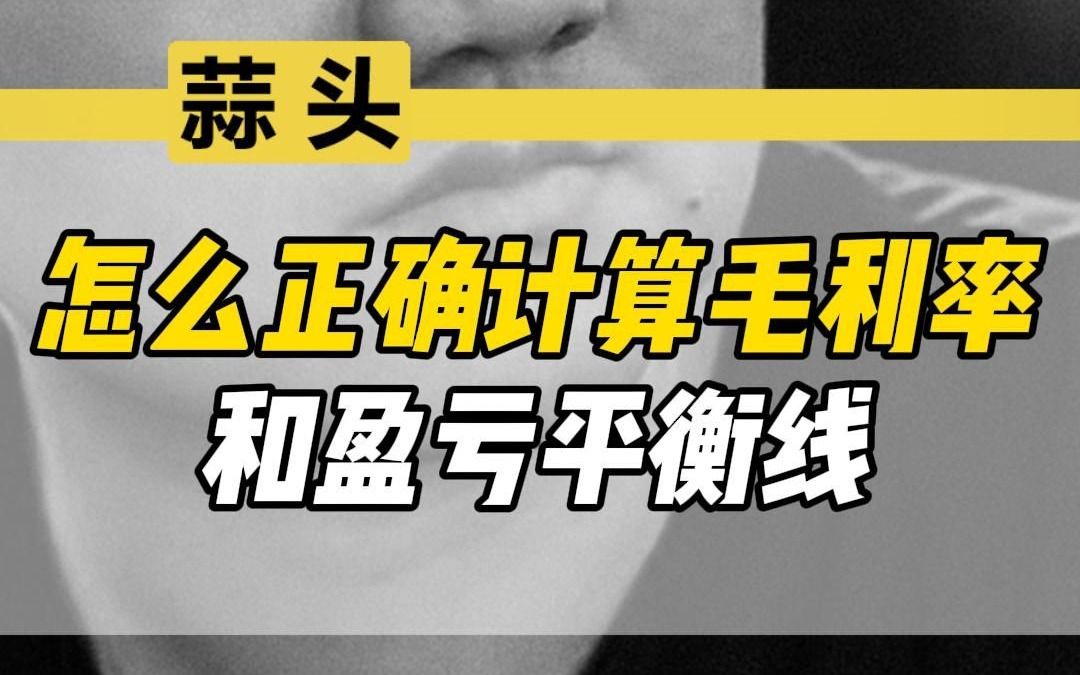 做餐饮怎么正确计算毛利率和盈亏平衡线