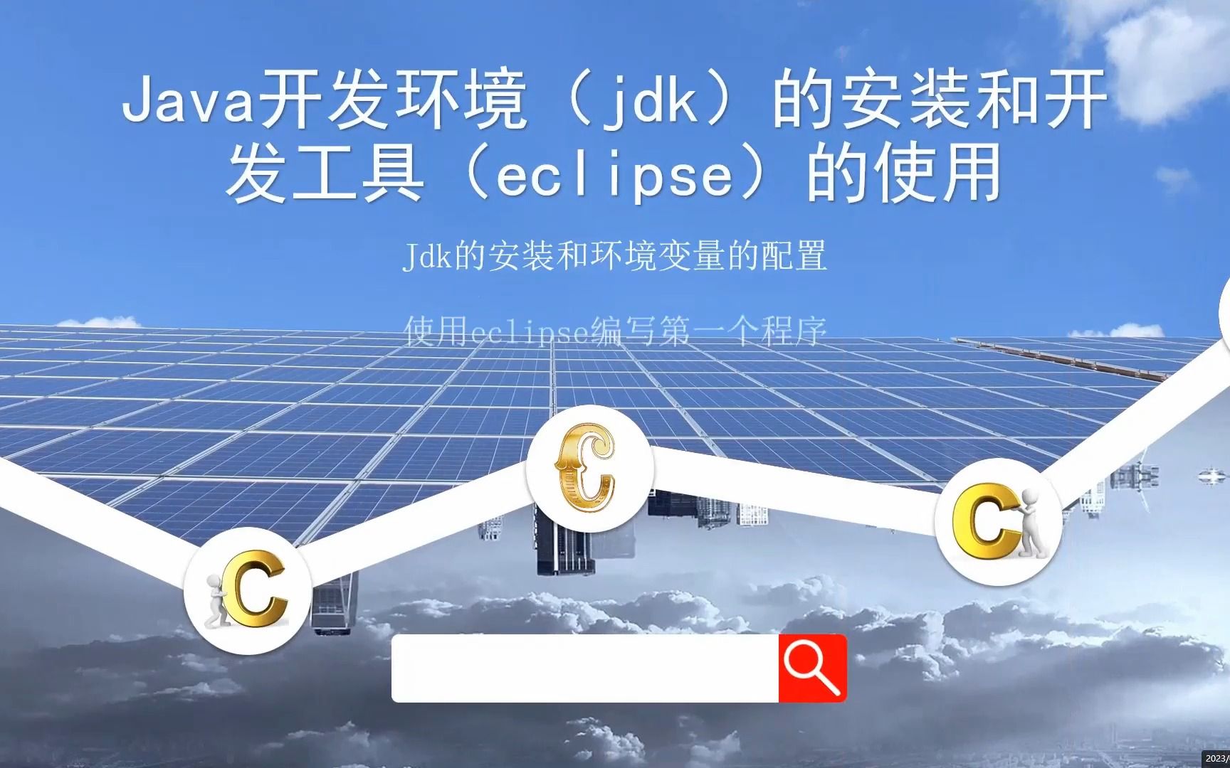 Java开发-JDK的安装及环境变量配置与eclipse的使用
