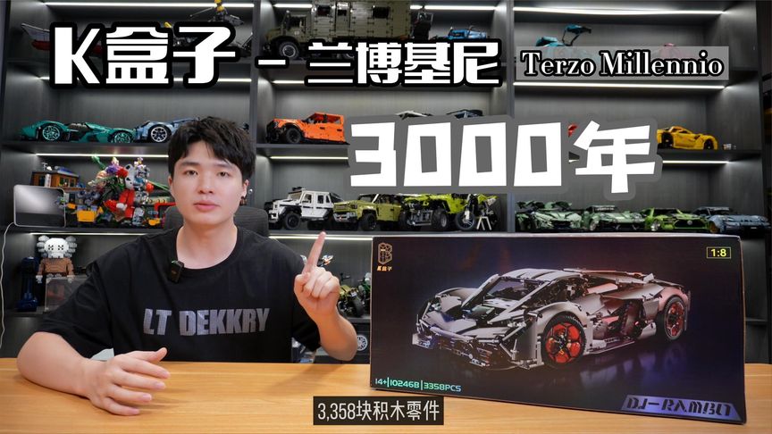 K盒子1:8兰博基尼3000年概念超跑积木模型开箱测评,还挺哇塞!