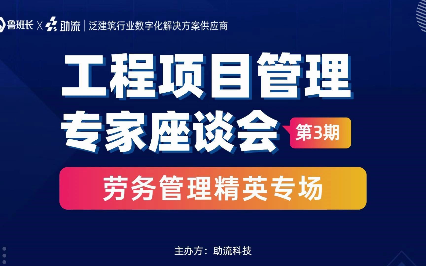 【活动回顾】助流第3期工程项目管理专家座谈会—劳务管理精英专场