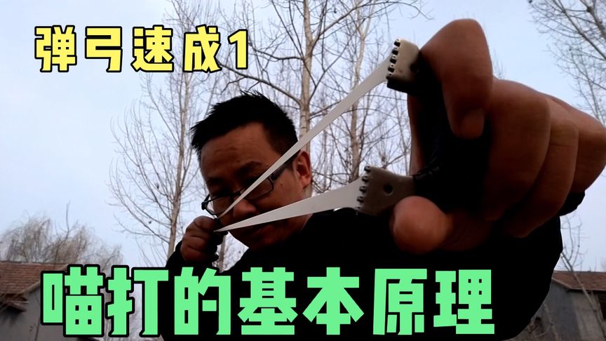 你明白了弹弓瞄准的原理 你打起来就简单了 新手初学教学少走弯路