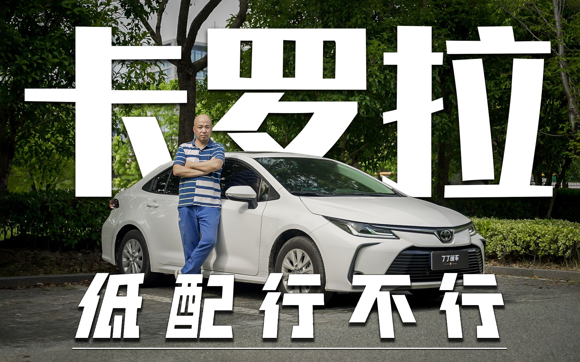 【低配行不行】只要10万的3缸卡罗拉能买吗?