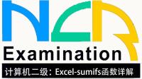 全国计算机二级Excel sumifs函数 详解