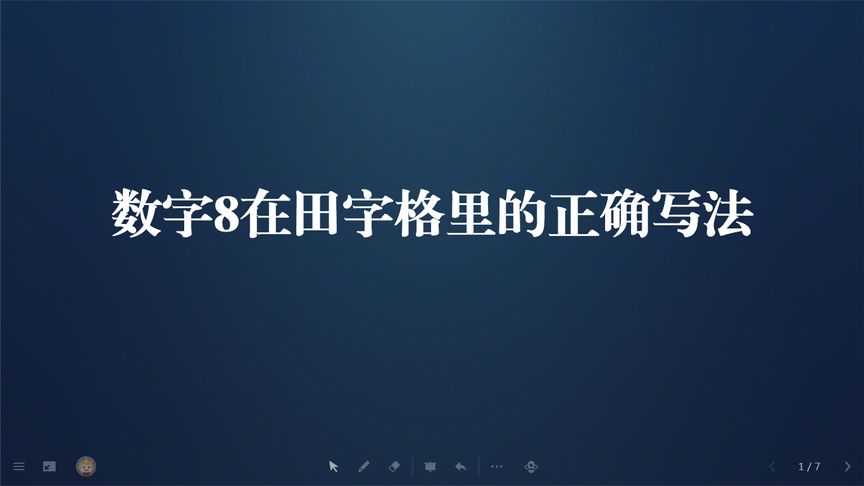 数字8在田字格里的正确写法