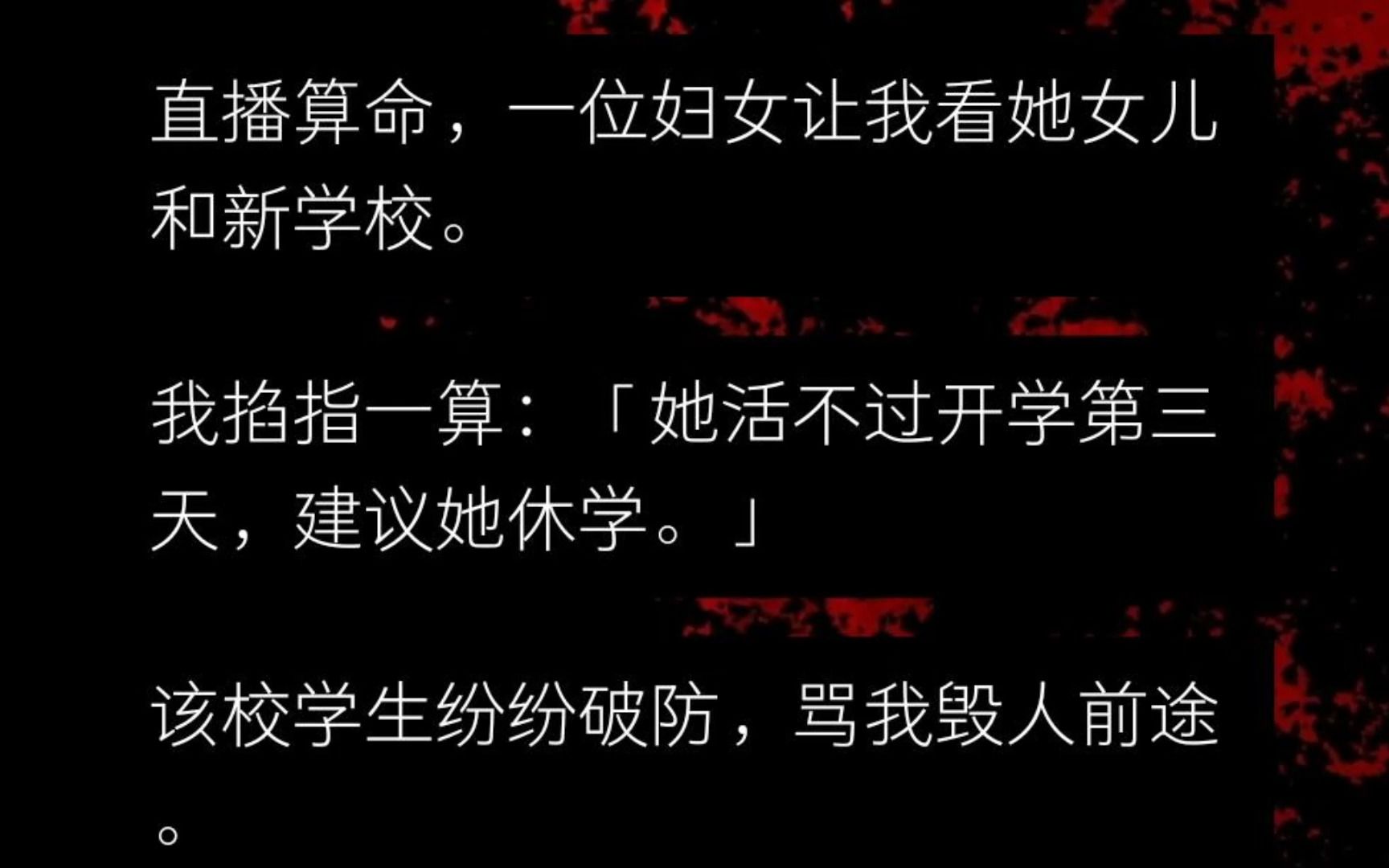直播算命时,一位妇女让我给她看她女儿和新学校。我掐指一算:建议她...