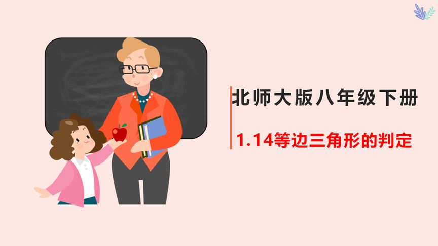 北师版八下1.14等边三角形的判定