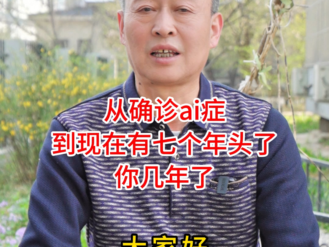 从确诊癌症到现在有七个年头了,你几年了?