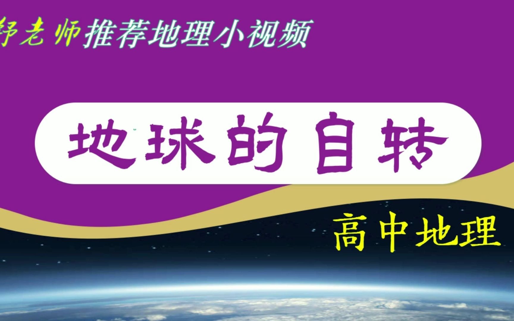 高中地理小视频动画讲解地球运动地球的自转