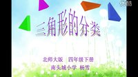 微课 北师大版 小学数学 四年级下册 三角形的分类--南头城小学 杨雪