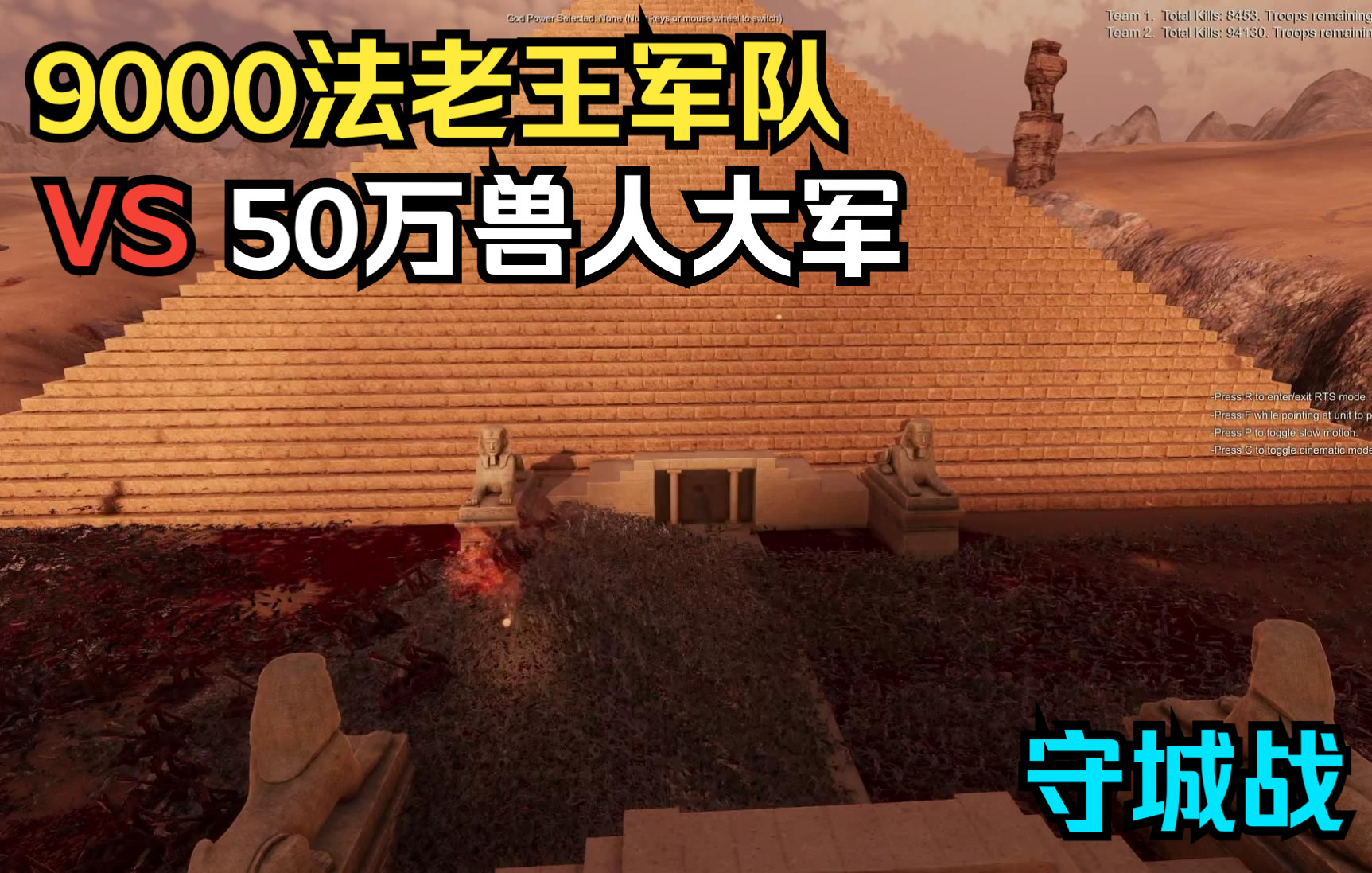 守城战 9000法老王军队 VS 50万兽人大军【史诗战争模拟器2】