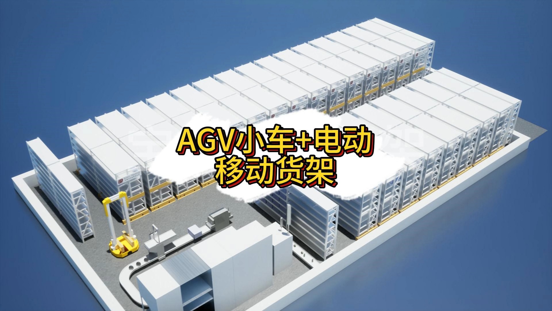AGV小车+电动移动货架