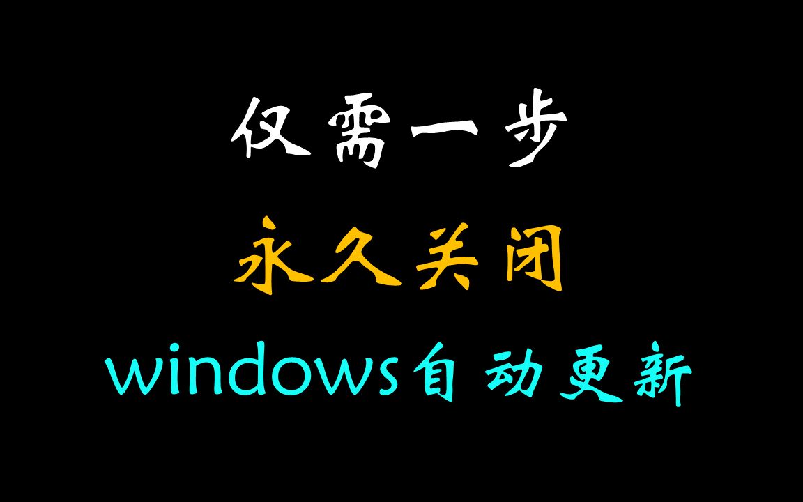 【最简单有效】仅需一步永久关闭windows10自动更新