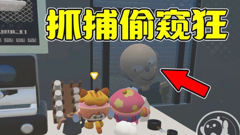 咖啡店附近出现偷窥狂!侦探小分队默契配合,必须抓到他!