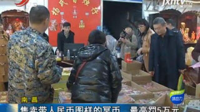 南昌:售卖带人民币图样的冥币 最高罚5万元