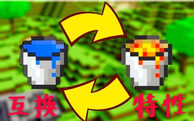 【控制杆】我的世界指令方块:将水和岩浆互换特性。杀人水!泡岩浆!将...
