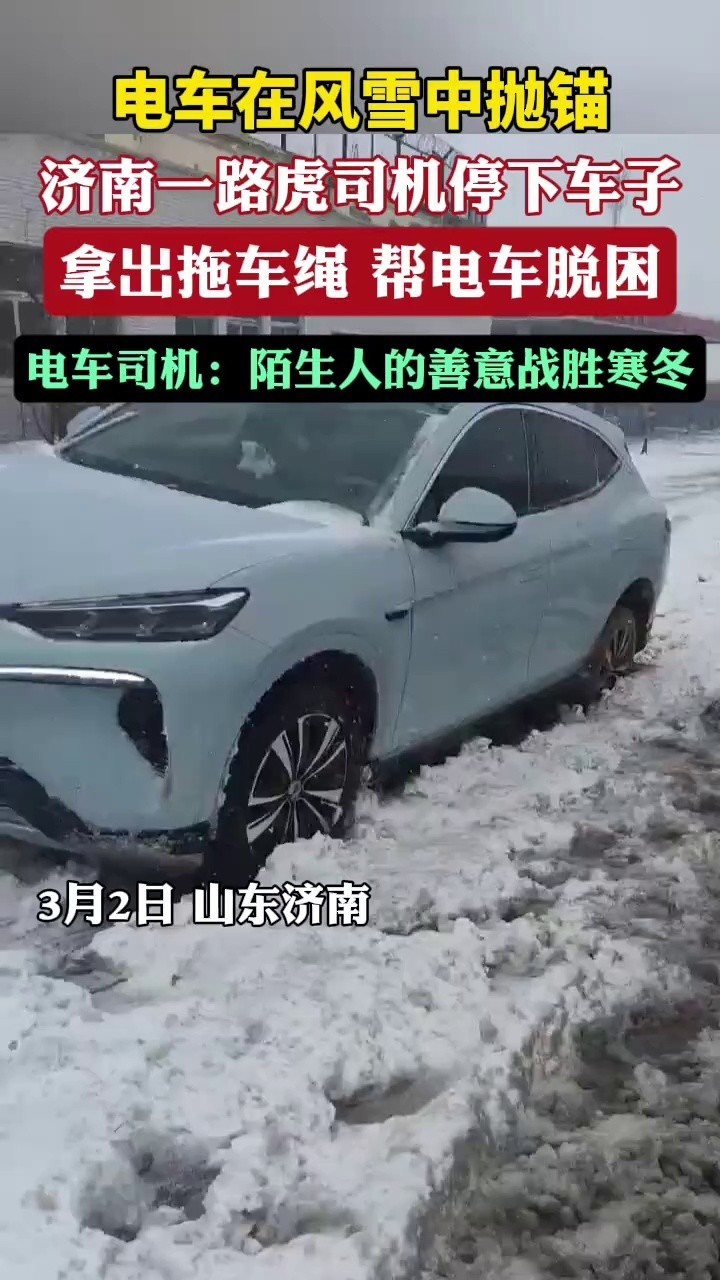 电车在雪中抛锚,路虎司机二话不说帮其脱困。