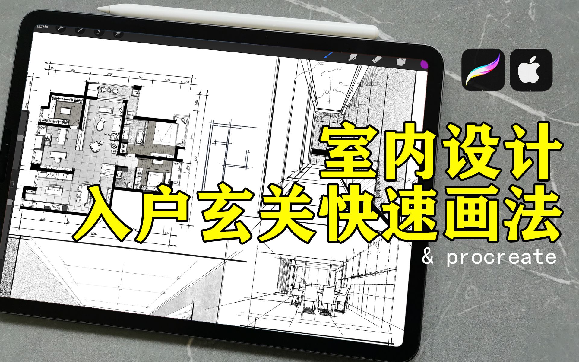 日常手绘练笔,室内手绘快速画法,设计师必备技能,procreate 手绘教程