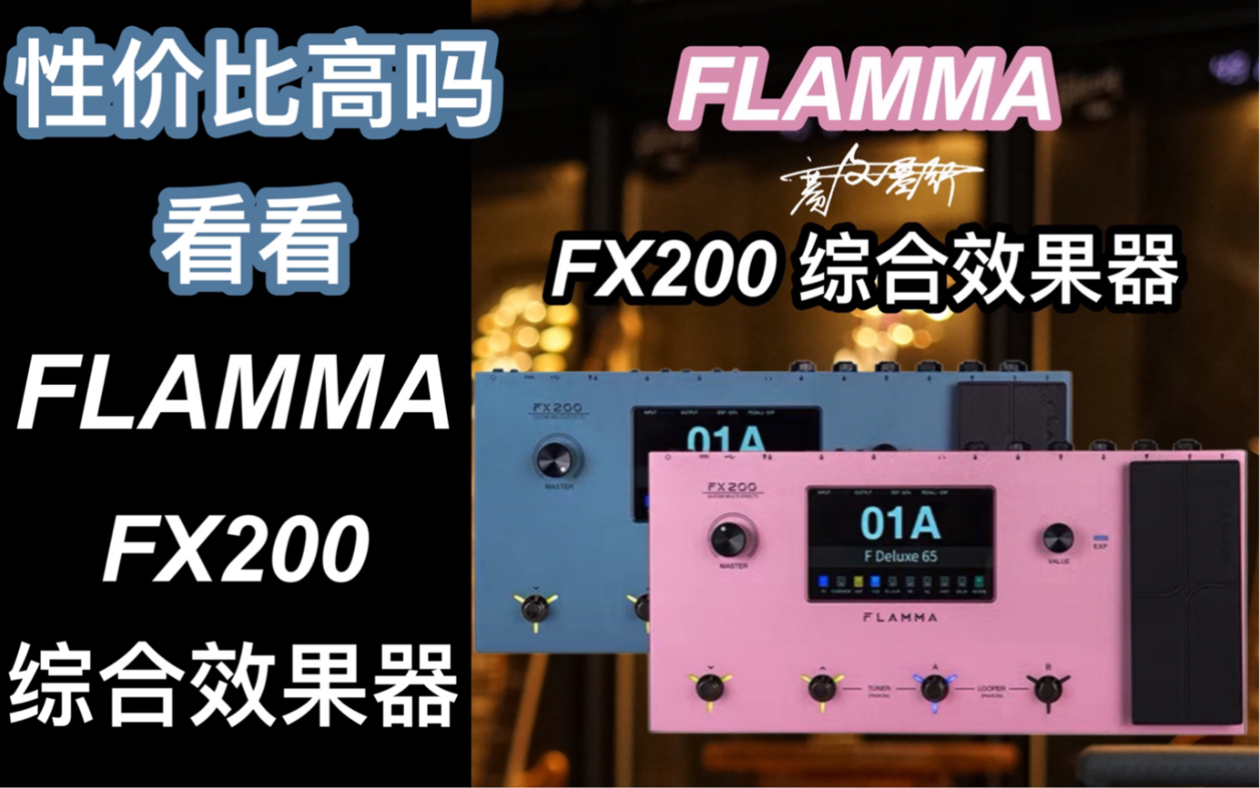 2000元的FLAMMA富了么FX200电吉他效果器到底咋样?一起来看看