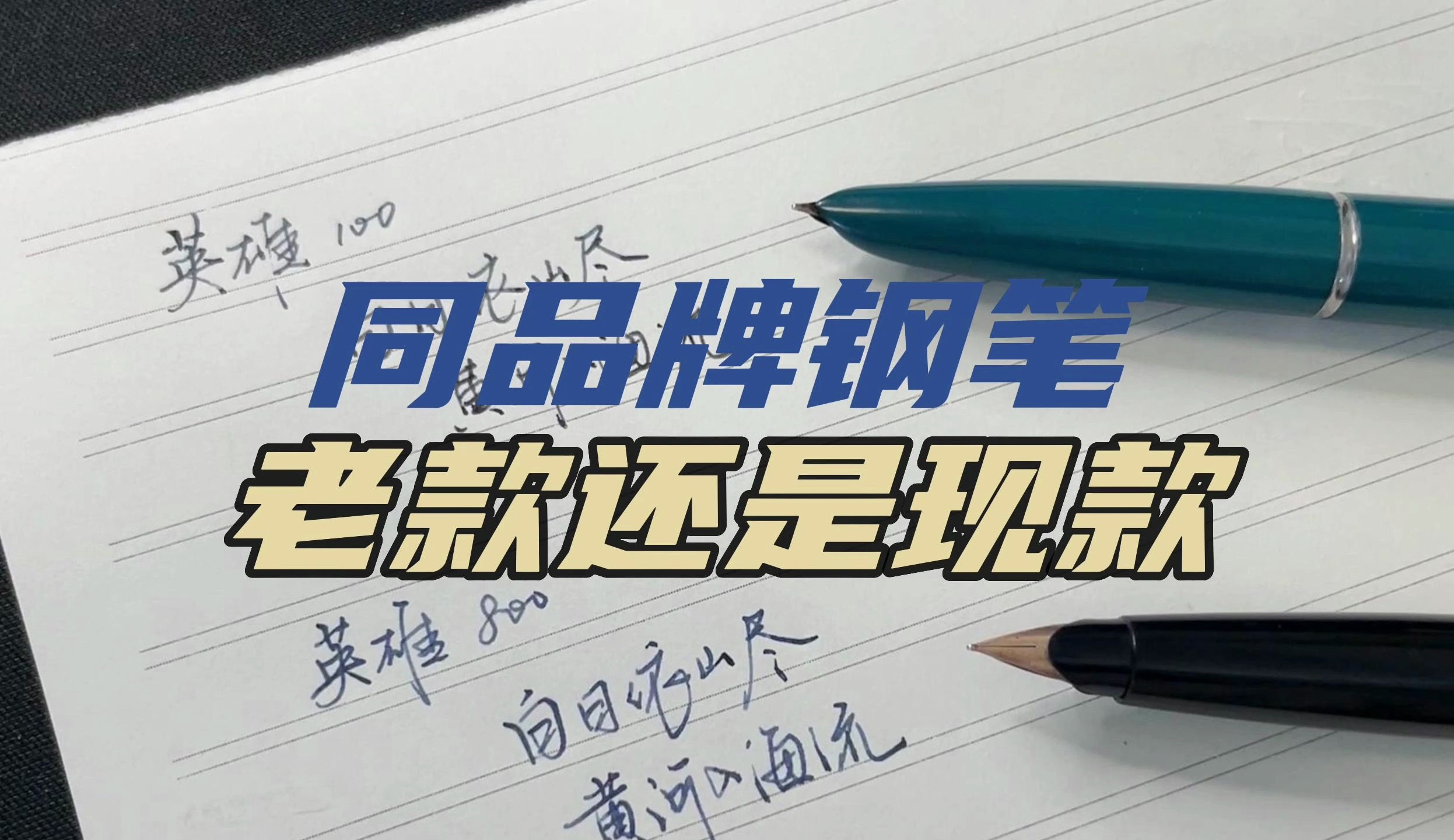 讨论|你更喜欢入手新钢笔还是老笔?不同款/新旧款/老新尖/新老标最...