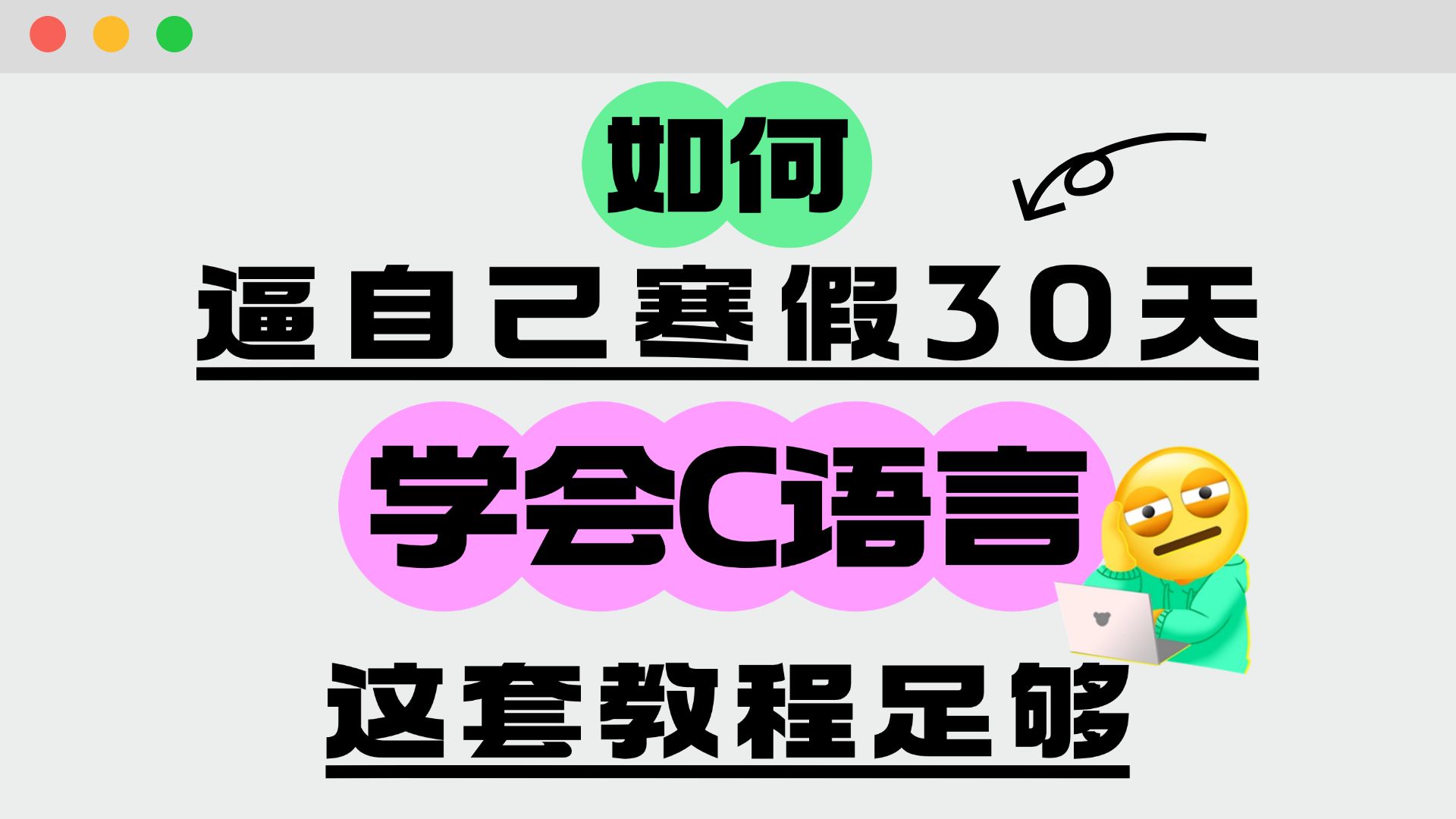 【9小时精通C语言】2025年最新版C语言教程,寒假c语言突破必学,只...
