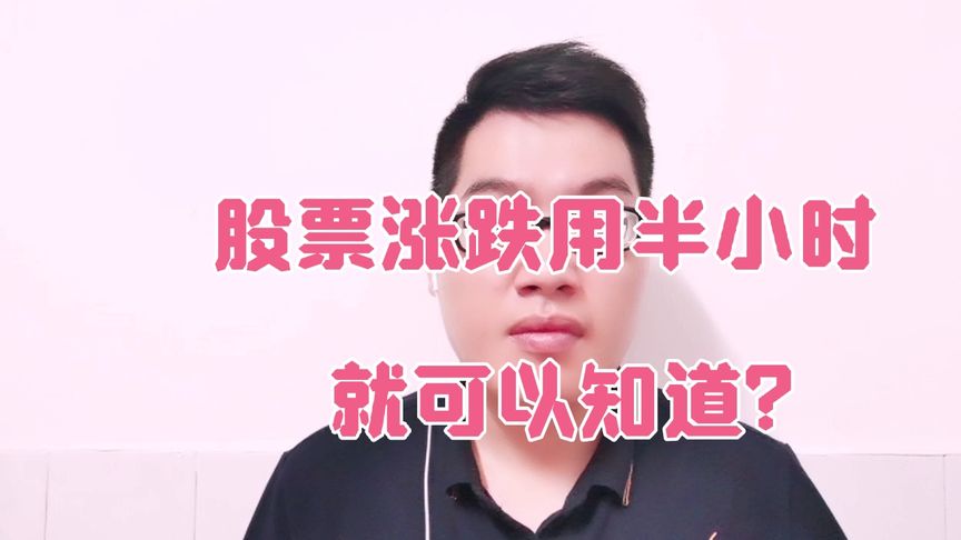 30分钟就知道股票涨跌。只要做好这几步!