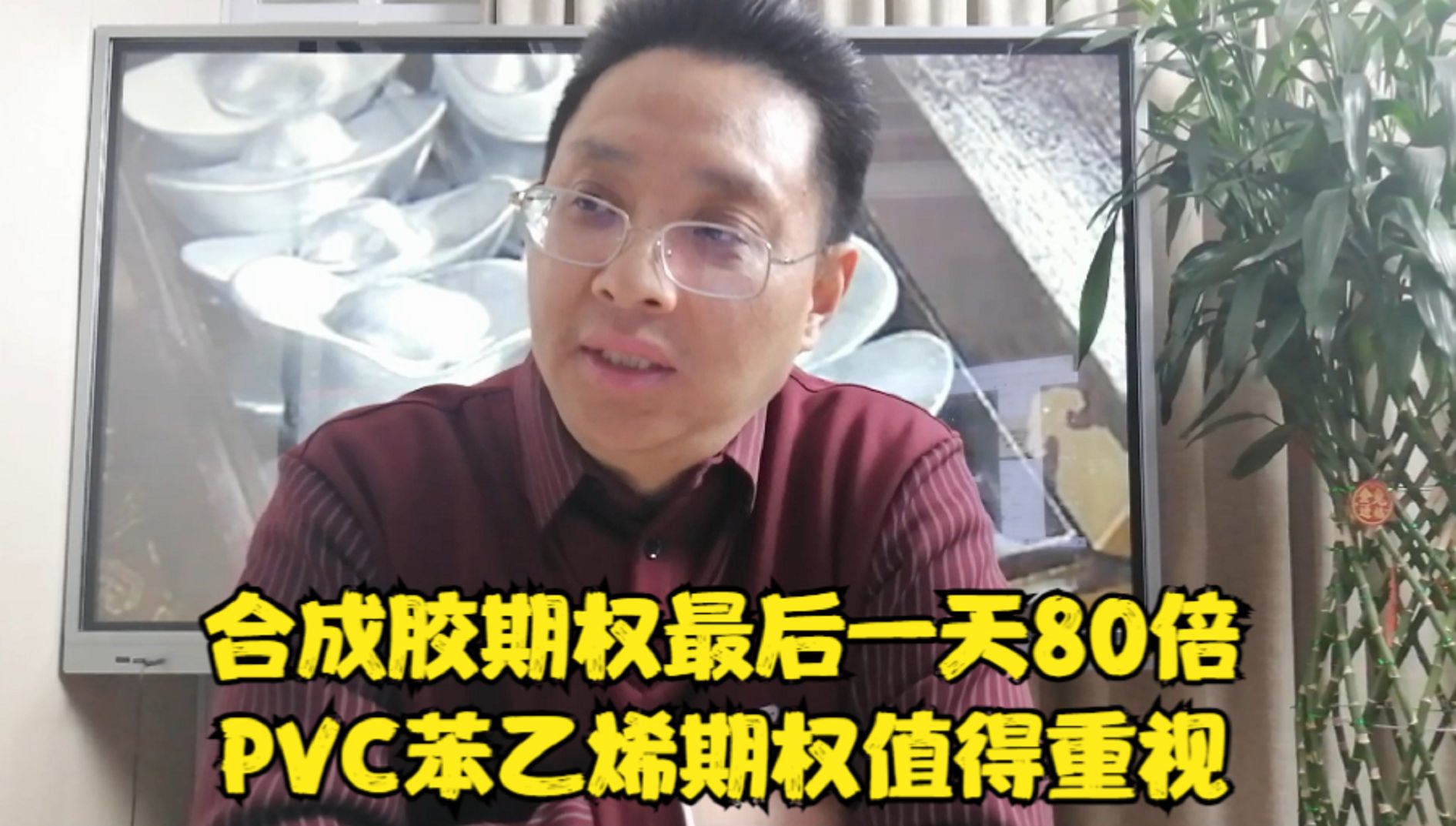 合成胶期权最后一天80倍,后期密切关注PVC苯乙烯看涨期权!