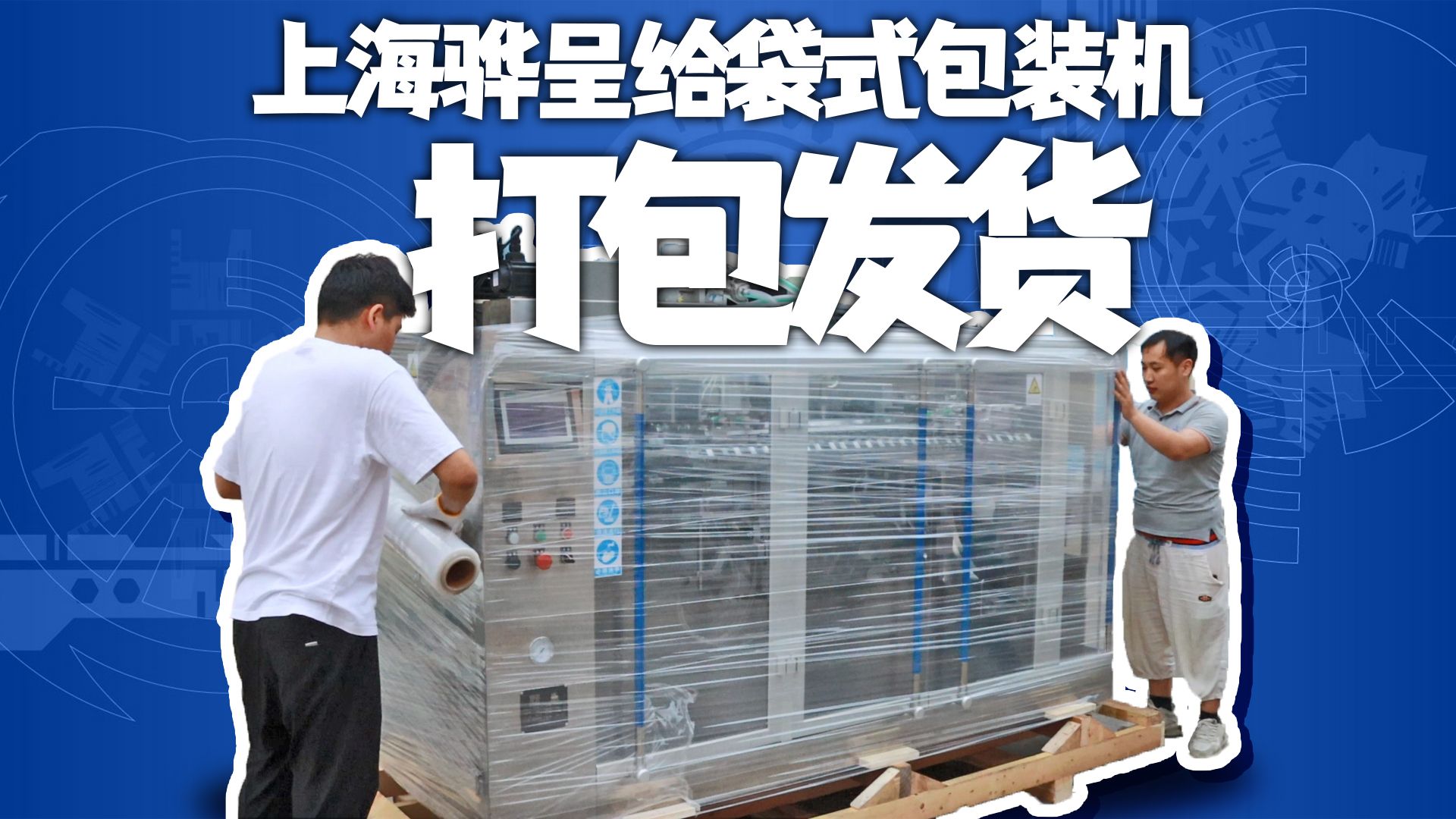 一台机器是怎么被包得严严实实的?震撼!直击上海骅呈发货现场!多人...