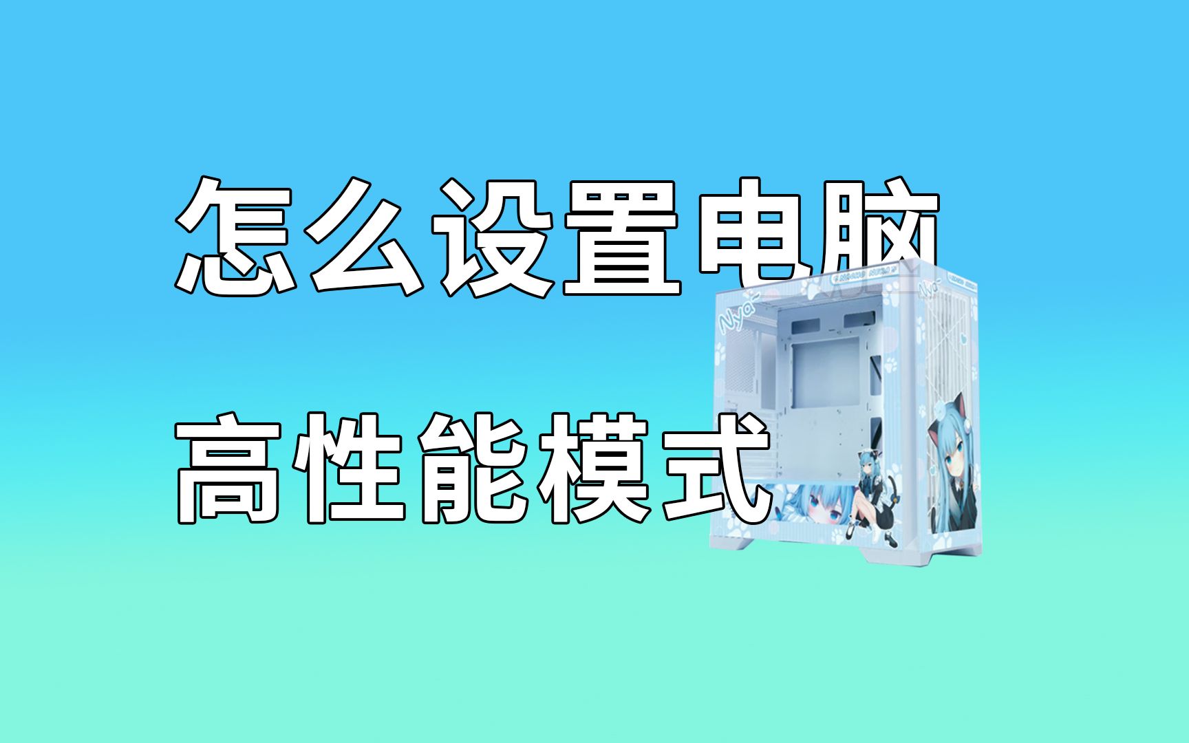 新电脑必须打开电脑高性能模式!别再节能了!