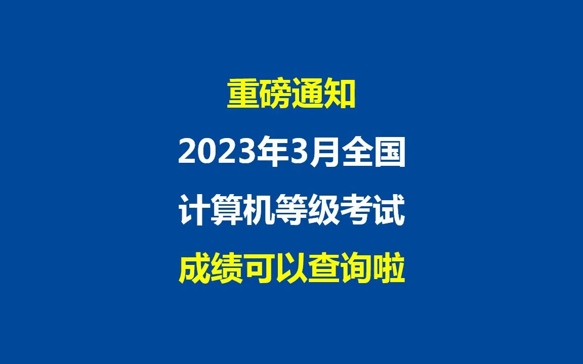 2023年全国计算机等级考试成绩查询