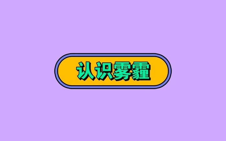 ...社会微课 36份雾霾有危害,尤其是对小孩和老人,出门要戴口罩微视频...