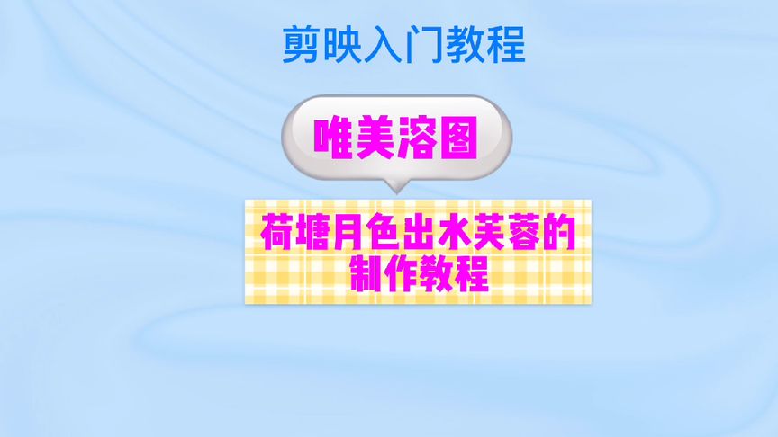 剪映入门教程:蒙版关键帧的灵活运用,出水芙蓉的制作教程