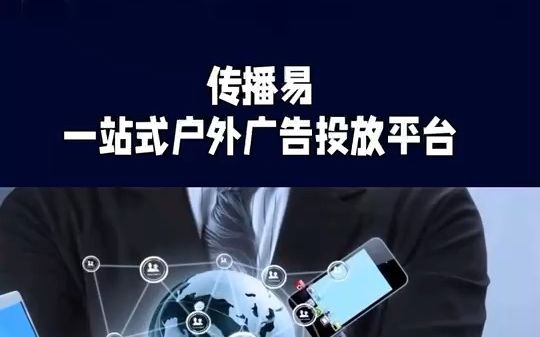 企业投放广告的好处 传播易一站式广告平台