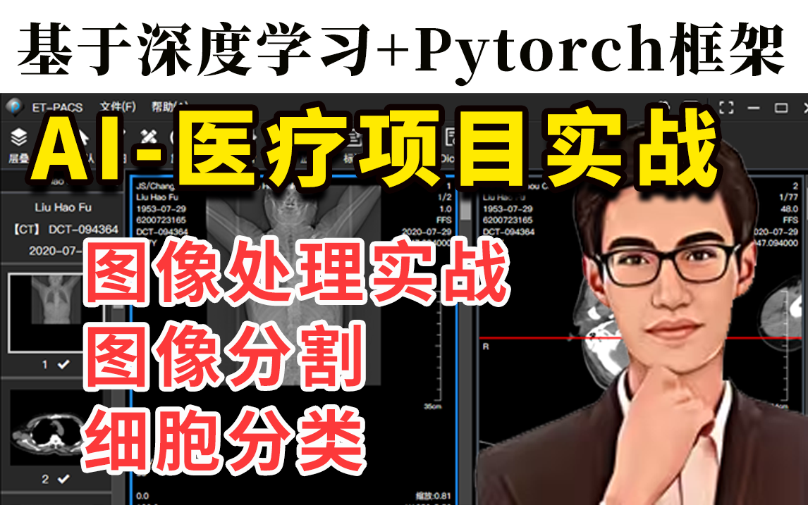 AI+医疗:基于深度学习的医疗领域应用实战!华理博士从零详解医学图像...