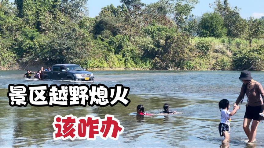 老挝开放旅游,日本皮卡车水里越野熄火,老挝人真会玩