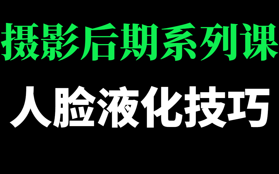 【后期修图】ps如何对人脸进行正确的液化?