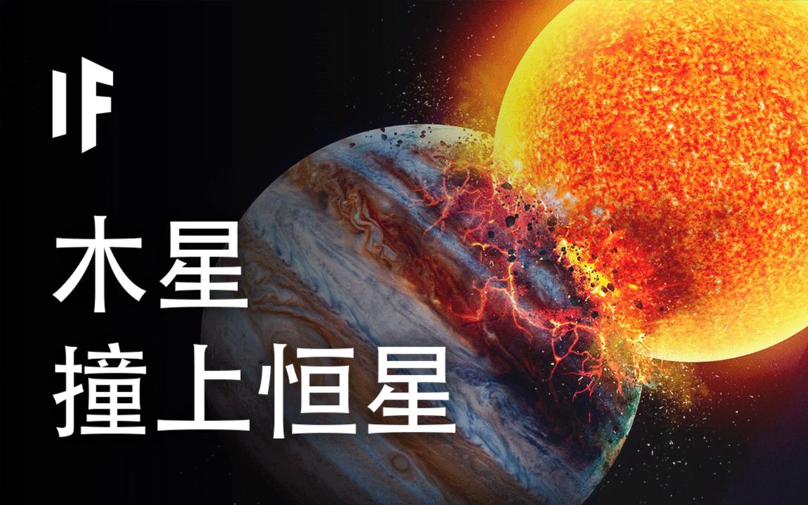 如果木星撞上了最小颗的恒星【大胆科学What If】