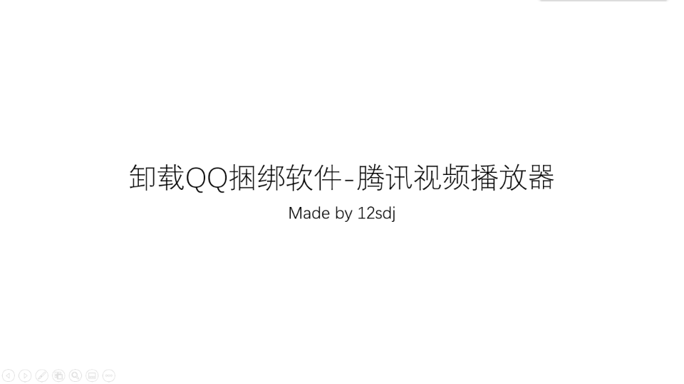 教您卸载QQ的捆绑软件--腾讯视频播放器