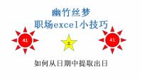 excel如何从日期提取出日