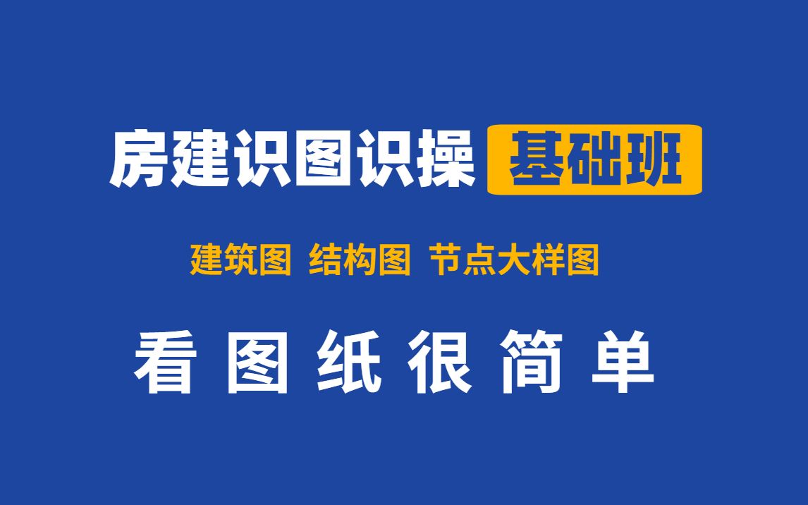 建筑工程施工图识图教程(建筑图纸、施工图纸、建筑识图、施工图、...