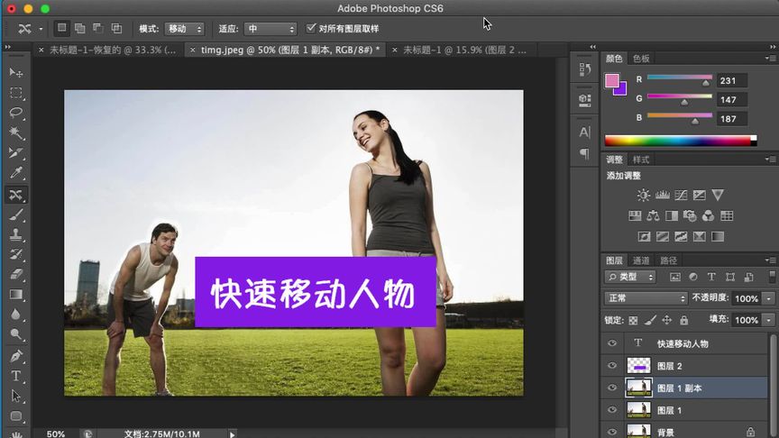 PS教学在不破坏背景的情况下,快速移动人物,你学会了吗