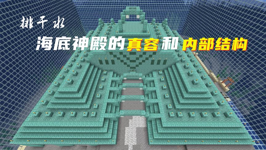 我的世界1.16诡异生存86 - 海底神殿现真容，探秘神殿的内部结构